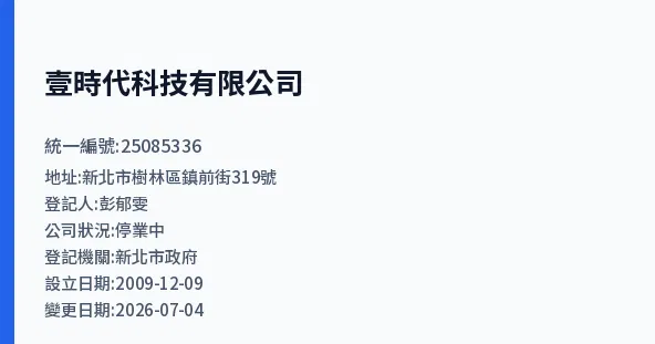 壹時代科技有限公司的照片-統編 25085336(新北市) 公司登記資料與營業項目詳細圖表