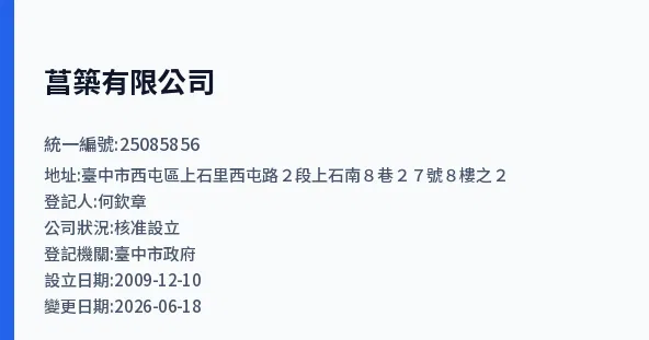 菖築有限公司的照片-統編 25085856(臺中市) 公司登記資料與營業項目詳細圖表