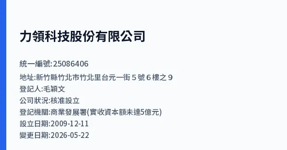 力領科技股份有限公司的照片-統編 25086406(新竹縣) 公司登記資料與營業項目詳細圖表
