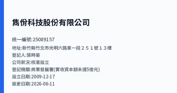 雋佾科技股份有限公司的照片-統編 25089157(新竹縣) 公司登記資料與營業項目詳細圖表