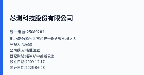 芯測科技股份有限公司的照片-統編 25089282(新竹縣) 公司登記資料與營業項目詳細圖表