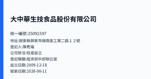大中華生技食品股份有限公司的照片-統編 25091597(屏東縣) 公司登記資料與營業項目詳細圖表