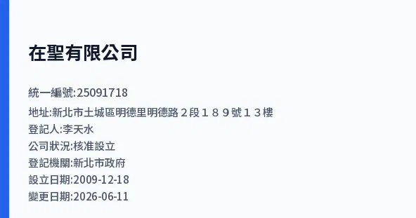 在聖有限公司的照片-統編 25091718(新北市) 公司登記資料與營業項目詳細圖表