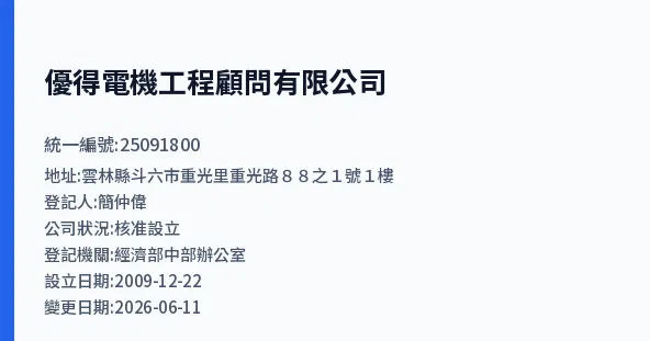 優得電機工程顧問有限公司的照片-統編 25091800(雲林縣) 公司登記資料與營業項目詳細圖表