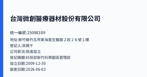 台灣微創醫療器材股份有限公司的照片-統編 25098389(新竹縣) 公司登記資料與營業項目詳細圖表