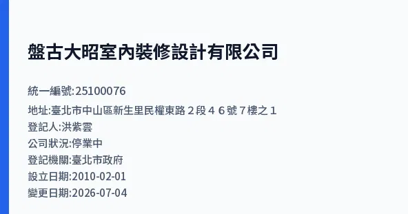 盤古大昭室內裝修設計有限公司的照片-統編 25100076(臺北市) 公司登記資料與營業項目詳細圖表