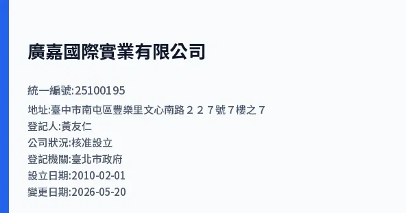 廣嘉國際實業有限公司的照片-統編 25100195(臺中市) 公司登記資料與營業項目詳細圖表