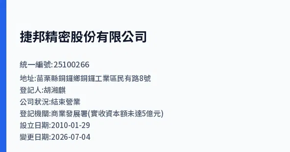 捷邦精密股份有限公司的照片-統編 25100266(苗栗縣) 公司登記資料與營業項目詳細圖表