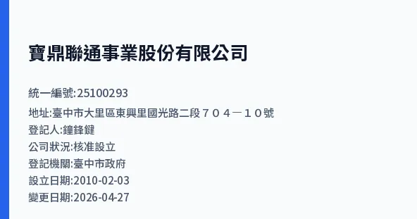 寶鼎聯通事業股份有限公司的照片-統編 25100293(臺中市) 公司登記資料與營業項目詳細圖表