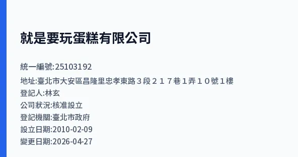 就是要玩蛋糕有限公司的照片-統編 25103192(臺北市) 公司登記資料與營業項目詳細圖表