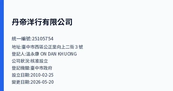 丹帝洋行有限公司的照片-統編 25105754(臺中市) 公司登記資料與營業項目詳細圖表