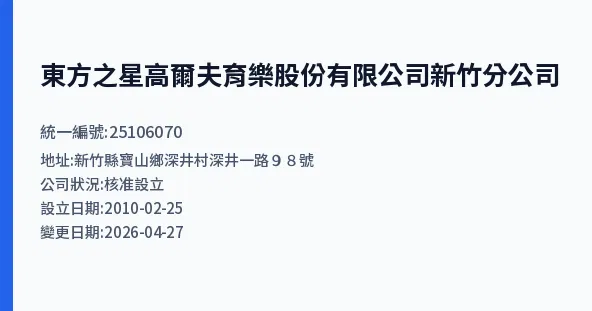東方之星高爾夫育樂股份有限公司新竹分公司的照片-統編 25106070(新竹縣) 公司登記資料與營業項目詳細圖表