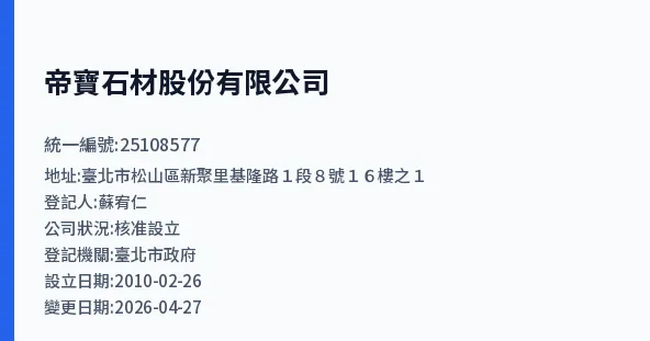 帝寶石材股份有限公司的照片-統編 25108577(臺北市) 公司登記資料與營業項目詳細圖表