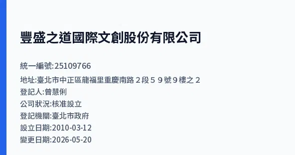 豐盛之道國際文創股份有限公司的照片-統編 25109766(臺北市) 公司登記資料與營業項目詳細圖表
