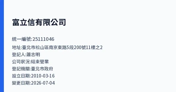 富立信有限公司的照片-統編 25111046(臺北市) 公司登記資料與營業項目詳細圖表