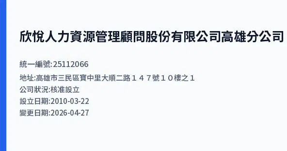 欣悅人力資源管理顧問股份有限公司高雄分公司的照片-統編 25112066(高雄市) 公司登記資料與營業項目詳細圖表