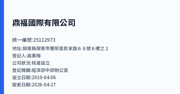 鼎福國際有限公司的照片-統編 25112973(屏東縣) 公司登記資料與營業項目詳細圖表