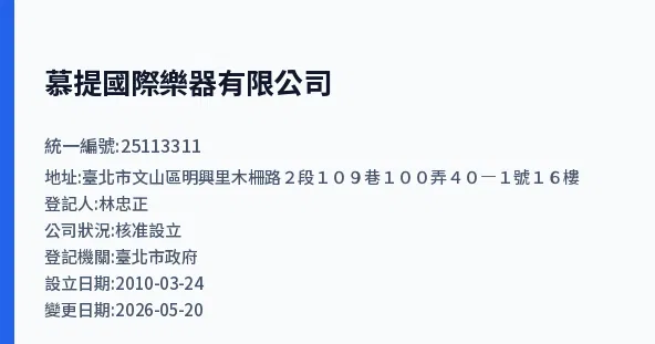 慕提國際樂器有限公司的照片-統編 25113311(臺北市) 公司登記資料與營業項目詳細圖表