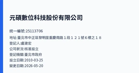 元碩數位科技股份有限公司的照片-統編 25113706(臺北市) 公司登記資料與營業項目詳細圖表