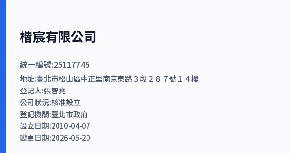楷宸有限公司的照片-統編 25117745(臺北市) 公司登記資料與營業項目詳細圖表