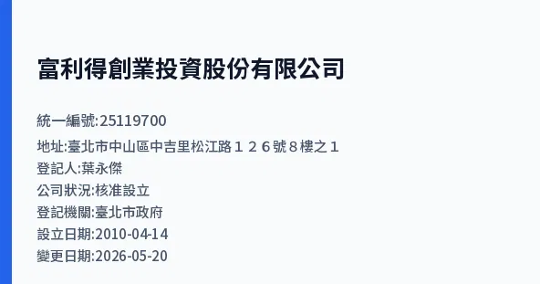 富利得創業投資股份有限公司的照片-統編 25119700(臺北市) 公司登記資料與營業項目詳細圖表