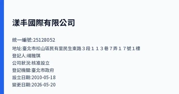 漾丰國際有限公司的照片-統編 25128052(臺北市) 公司登記資料與營業項目詳細圖表
