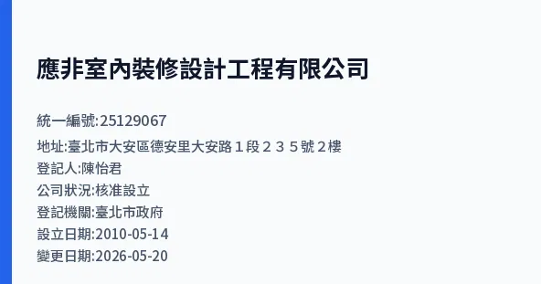 應非室內裝修設計工程有限公司的照片-統編 25129067(臺北市) 公司登記資料與營業項目詳細圖表