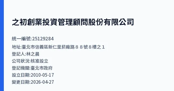 之初創業投資管理顧問股份有限公司的照片-統編 25129284(臺北市) 公司登記資料與營業項目詳細圖表