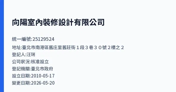 向陽室內裝修設計有限公司的照片-統編 25129524(臺北市) 公司登記資料與營業項目詳細圖表