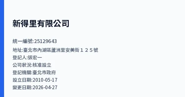 新得里有限公司的照片-統編 25129643(臺北市) 公司登記資料與營業項目詳細圖表