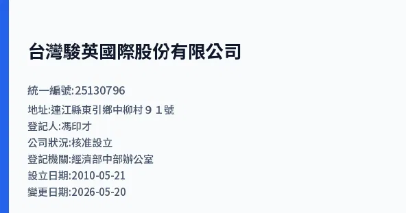 台灣駿英國際股份有限公司的照片-統編 25130796(連江縣) 公司登記資料與營業項目詳細圖表