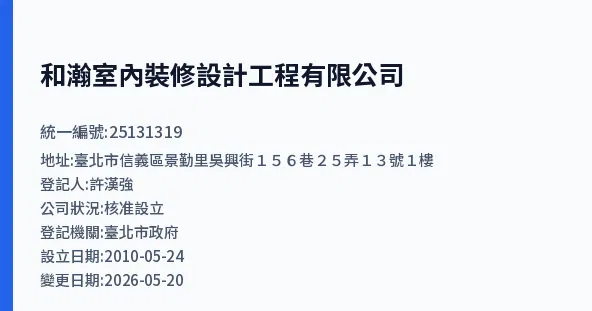 和瀚室內裝修設計工程有限公司的照片-統編 25131319(臺北市) 公司登記資料與營業項目詳細圖表