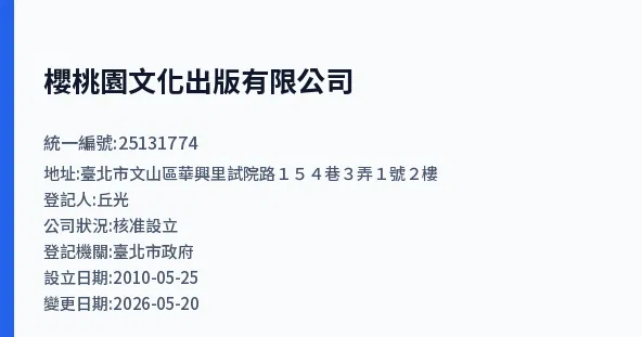 櫻桃園文化出版有限公司的照片-統編 25131774(臺北市) 公司登記資料與營業項目詳細圖表
