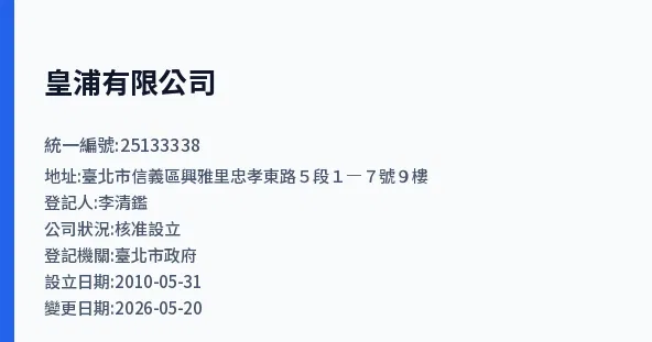 皇浦有限公司的照片-統編 25133338(臺北市) 公司登記資料與營業項目詳細圖表