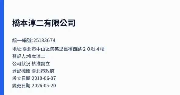 橋本淳二有限公司的照片-統編 25133674(臺北市) 公司登記資料與營業項目詳細圖表