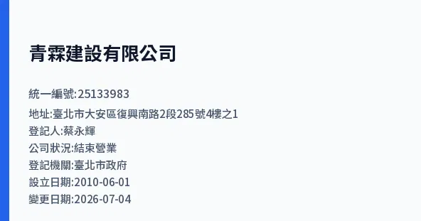 青霖建設有限公司的照片-統編 25133983(臺北市) 公司登記資料與營業項目詳細圖表
