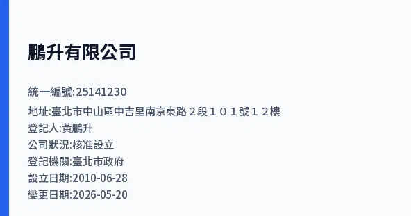 鵬升有限公司的照片-統編 25141230(臺北市) 公司登記資料與營業項目詳細圖表