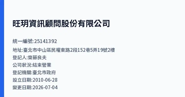 旺玥資訊顧問股份有限公司的照片-統編 25141392(臺北市) 公司登記資料與營業項目詳細圖表