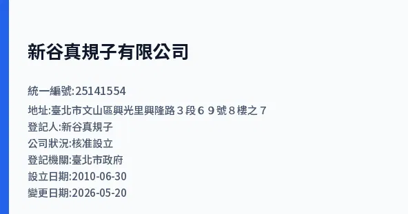 新谷真規子有限公司的照片-統編 25141554(臺北市) 公司登記資料與營業項目詳細圖表