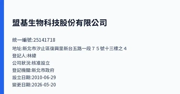 盟基生物科技股份有限公司的照片-統編 25141718(新北市) 公司登記資料與營業項目詳細圖表