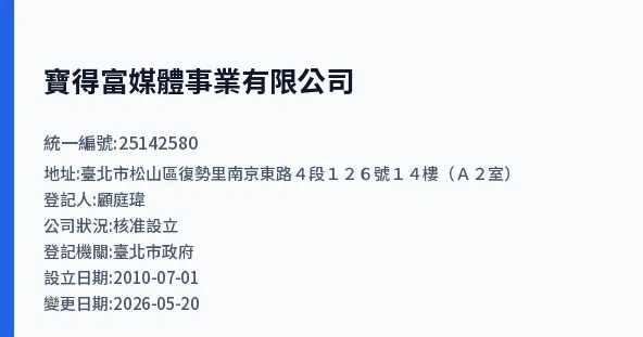 寶得富媒體事業有限公司的照片-統編 25142580(臺北市) 公司登記資料與營業項目詳細圖表