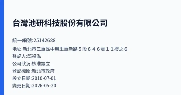 台灣池研科技股份有限公司的照片-統編 25142688(新北市) 公司登記資料與營業項目詳細圖表