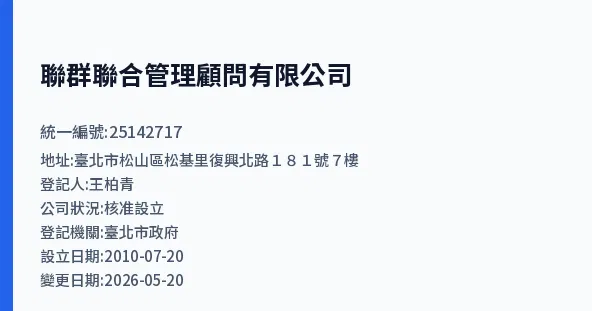 聯群聯合管理顧問有限公司的照片-統編 25142717(臺北市) 公司登記資料與營業項目詳細圖表