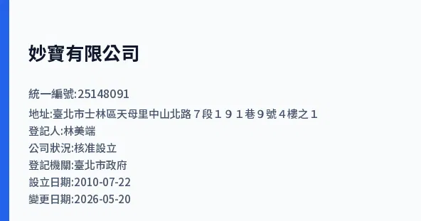 妙寶有限公司的照片-統編 25148091(臺北市) 公司登記資料與營業項目詳細圖表