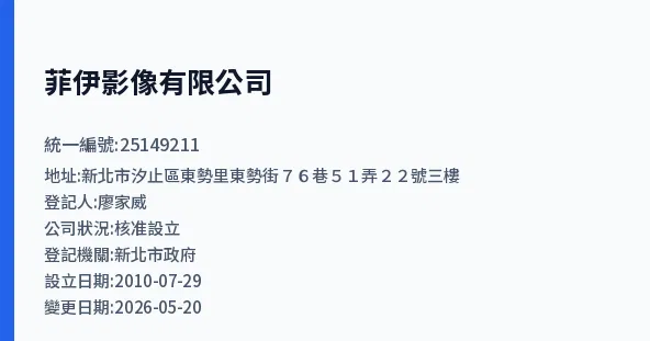 菲伊影像有限公司的照片-統編 25149211(新北市) 公司登記資料與營業項目詳細圖表