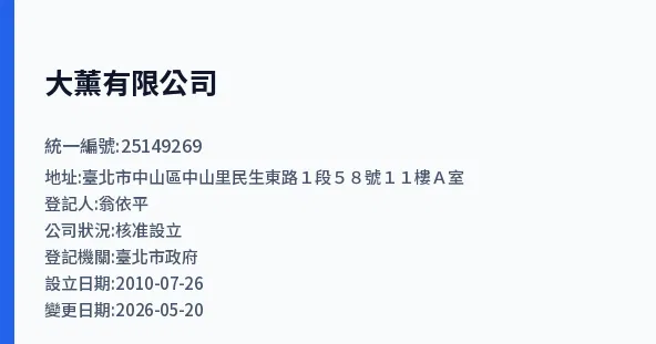 大薰有限公司的照片-統編 25149269(臺北市) 公司登記資料與營業項目詳細圖表