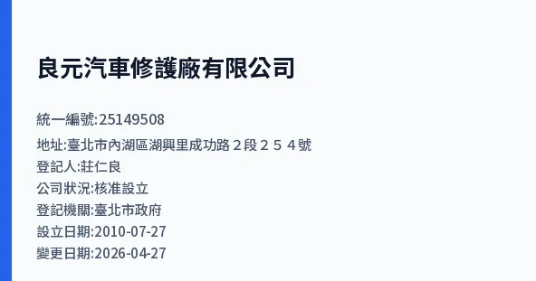 良元汽車修護廠有限公司的照片-統編 25149508(臺北市) 公司登記資料與營業項目詳細圖表