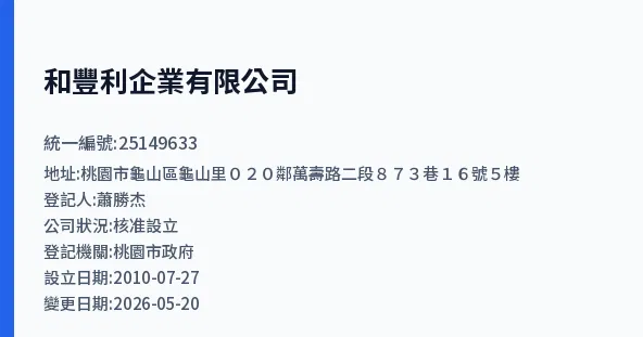 和豐利企業有限公司的照片-統編 25149633(桃園市) 公司登記資料與營業項目詳細圖表