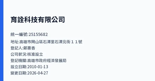 育詮科技有限公司的照片-統編 25155682(高雄市) 公司登記資料與營業項目詳細圖表
