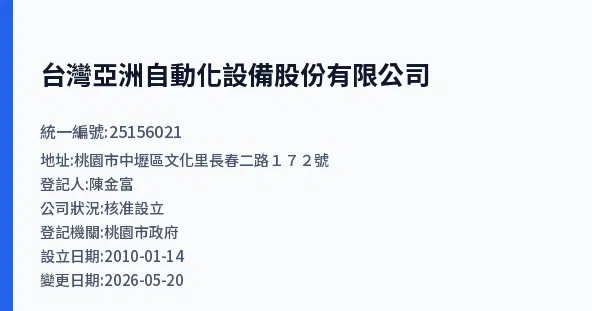 台灣亞洲自動化設備股份有限公司的照片-統編 25156021(桃園市) 公司登記資料與營業項目詳細圖表